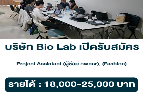 บริษัท Bio Lab เปิดรับสมัคร Project Assistant ผู้ช่วย Owner Fashion