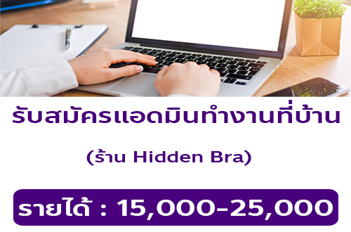 รับสมัครแอดมินร้าน Hidden Bra ทำงานที่บ้าน หางาน Part Time งานพิเศษ เสาร์ อาทิตย์ งานทําที่บ้าน