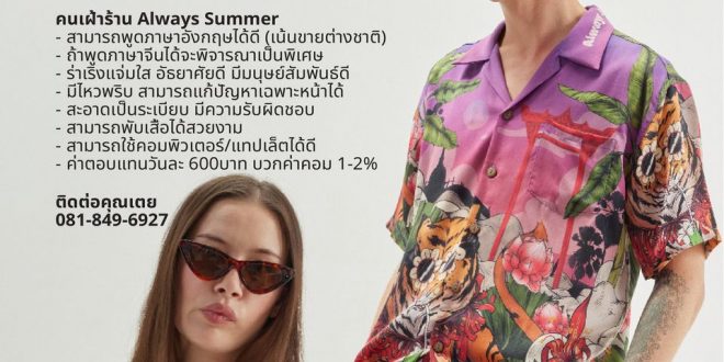 รับสมัครพนักงานขายเสื้อผ้า แบรนด์ Always Summer | หางาน Part Time งานพิเศษ เสาร์ อาทิตย์ งานทํา ...
